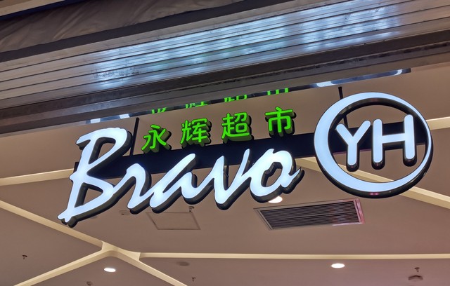 Yonghui Superstores, focus will pay off! - iMedia