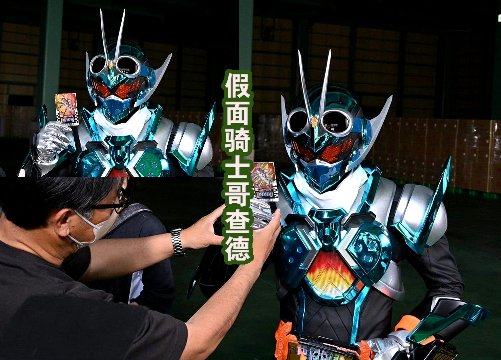 The original plan of "Kamen Rider Gochard" was as Yajituo 2, but ...