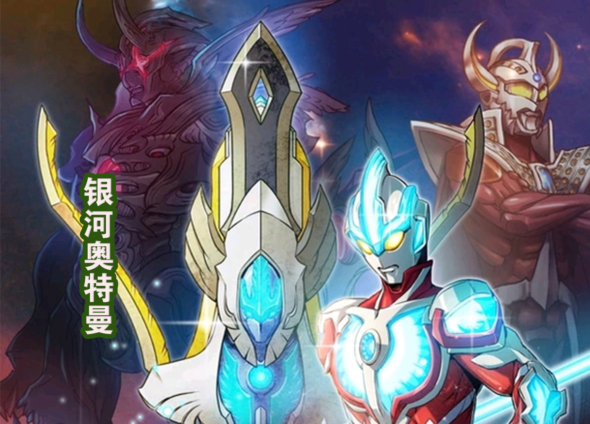 Kuroda redraws Galaxy Victory, with a strong body and exaggerated posture, and also has a ...