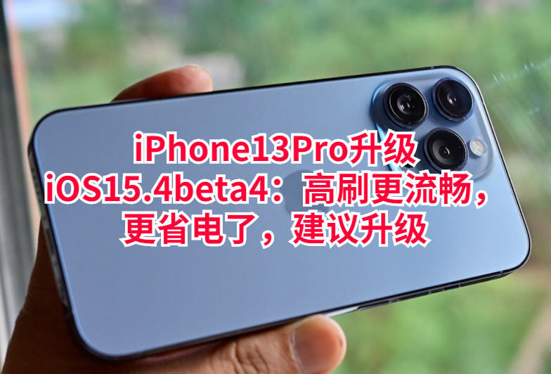 iPhone13Pro upgrade iOS15.4beta4: smoother, more power saving, worth upgrading - iNEWS