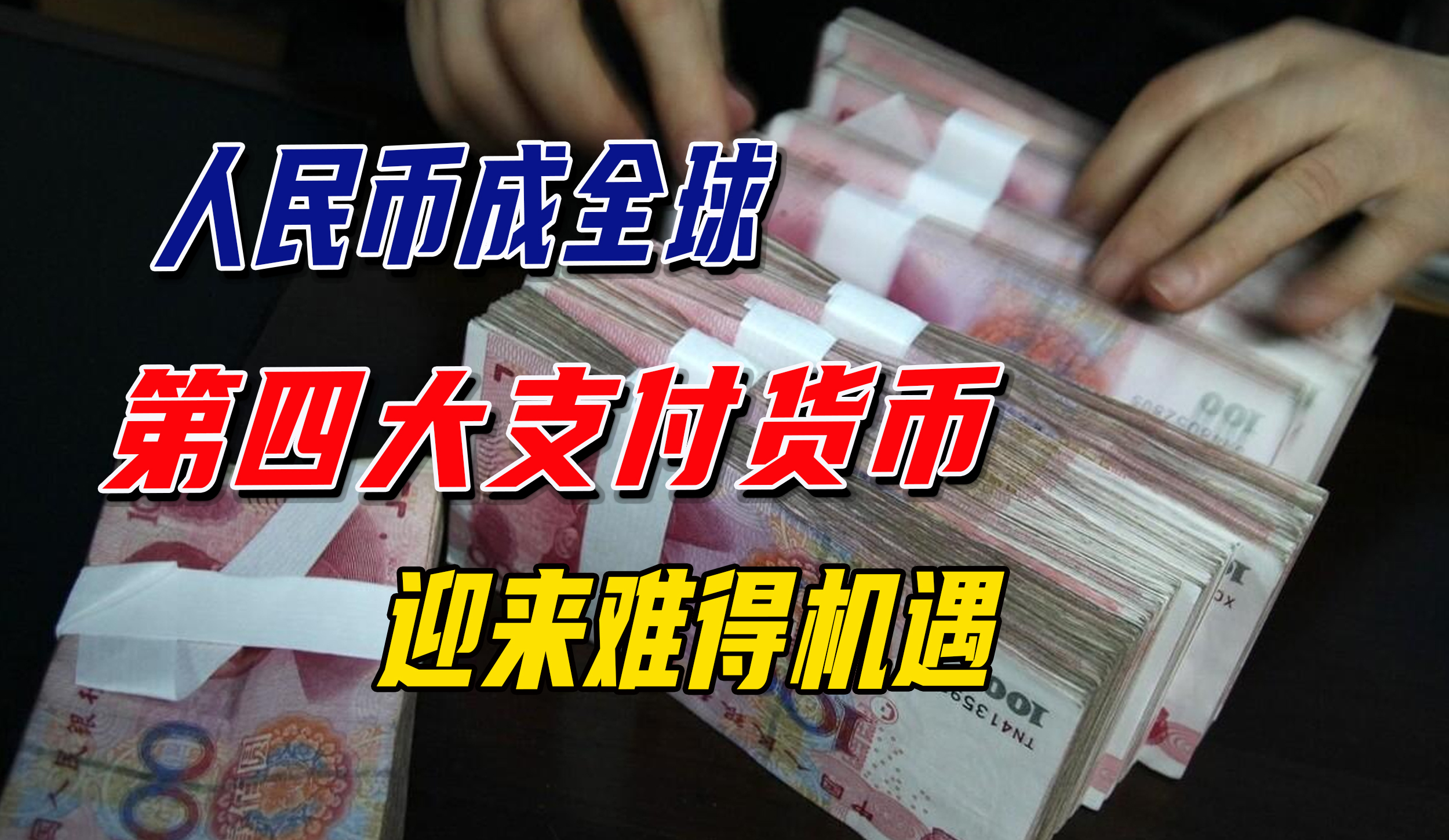 RMB ushered in a rare opportunity to become the fourth largest payment ...