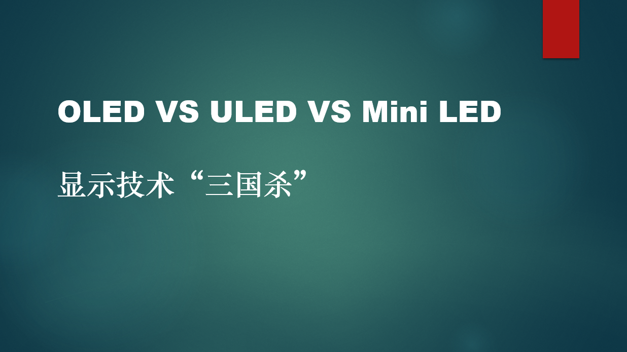 OLED, ULED, Mini LED staged "Three Kingdoms Kill"? - iMedia