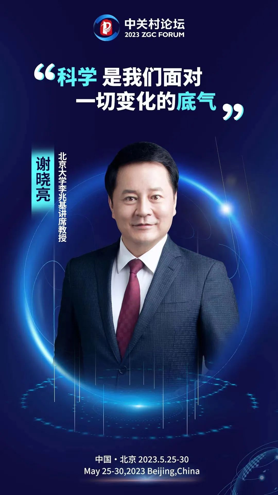 Xie Xiaoliang: Science is our confidence to face all changes - iNEWS
