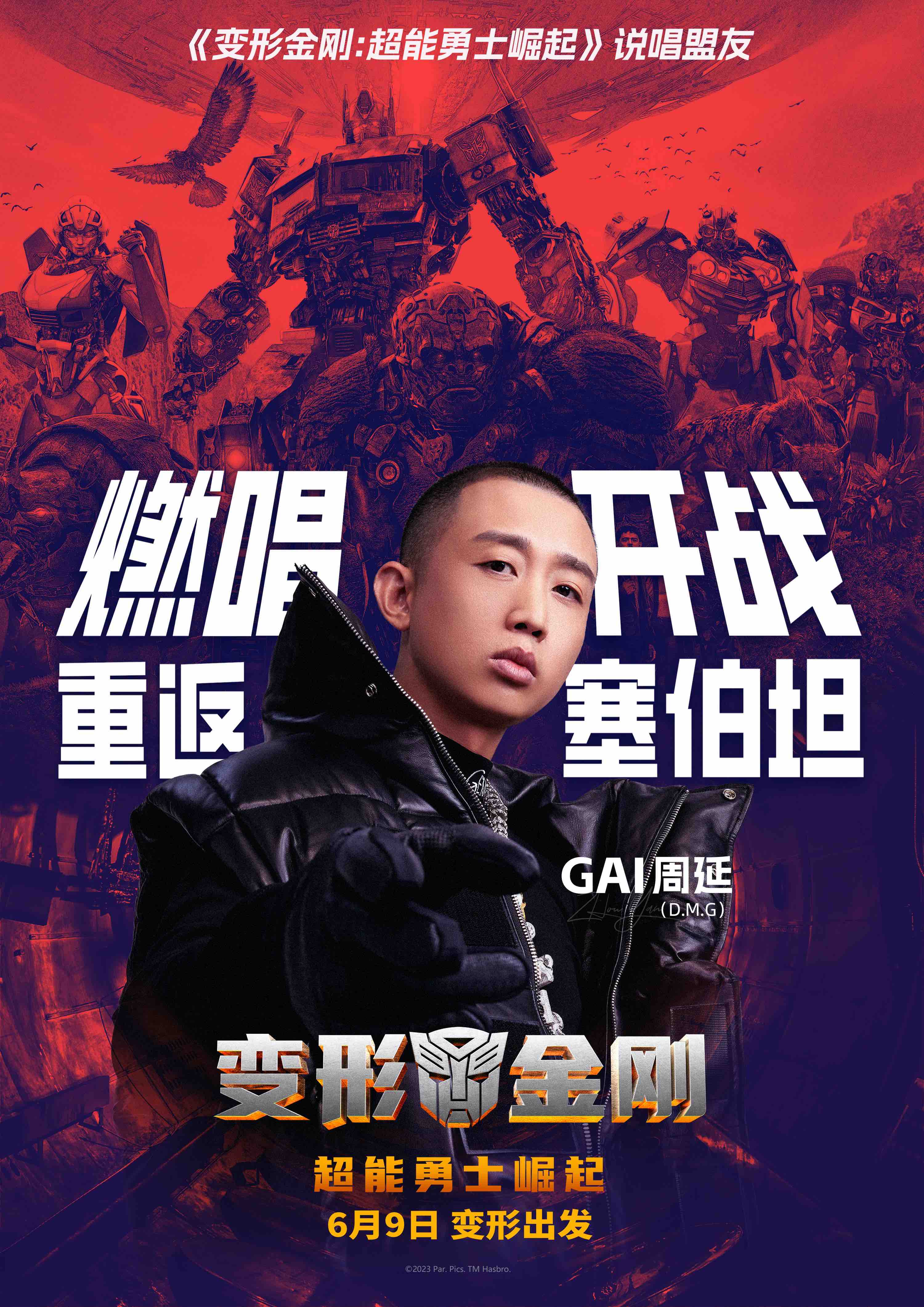 GAI Zhou Yan turned into a rap ally to call for "Transformers: Rise of ...