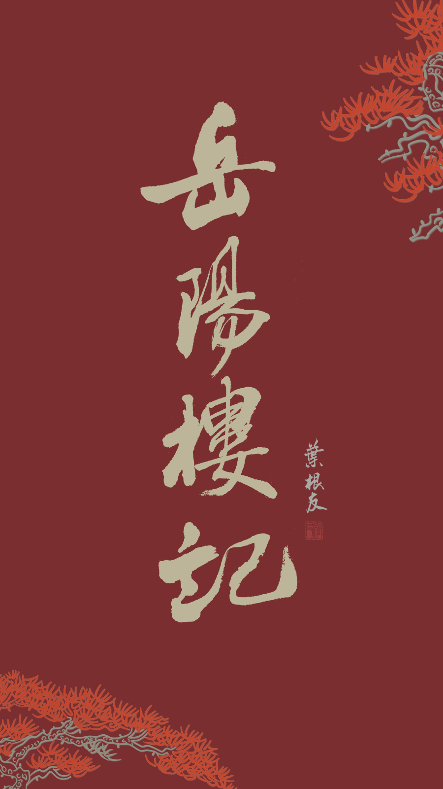 "Yueyang Tower" theme calligraphy wallpaper, in the spring of the ...