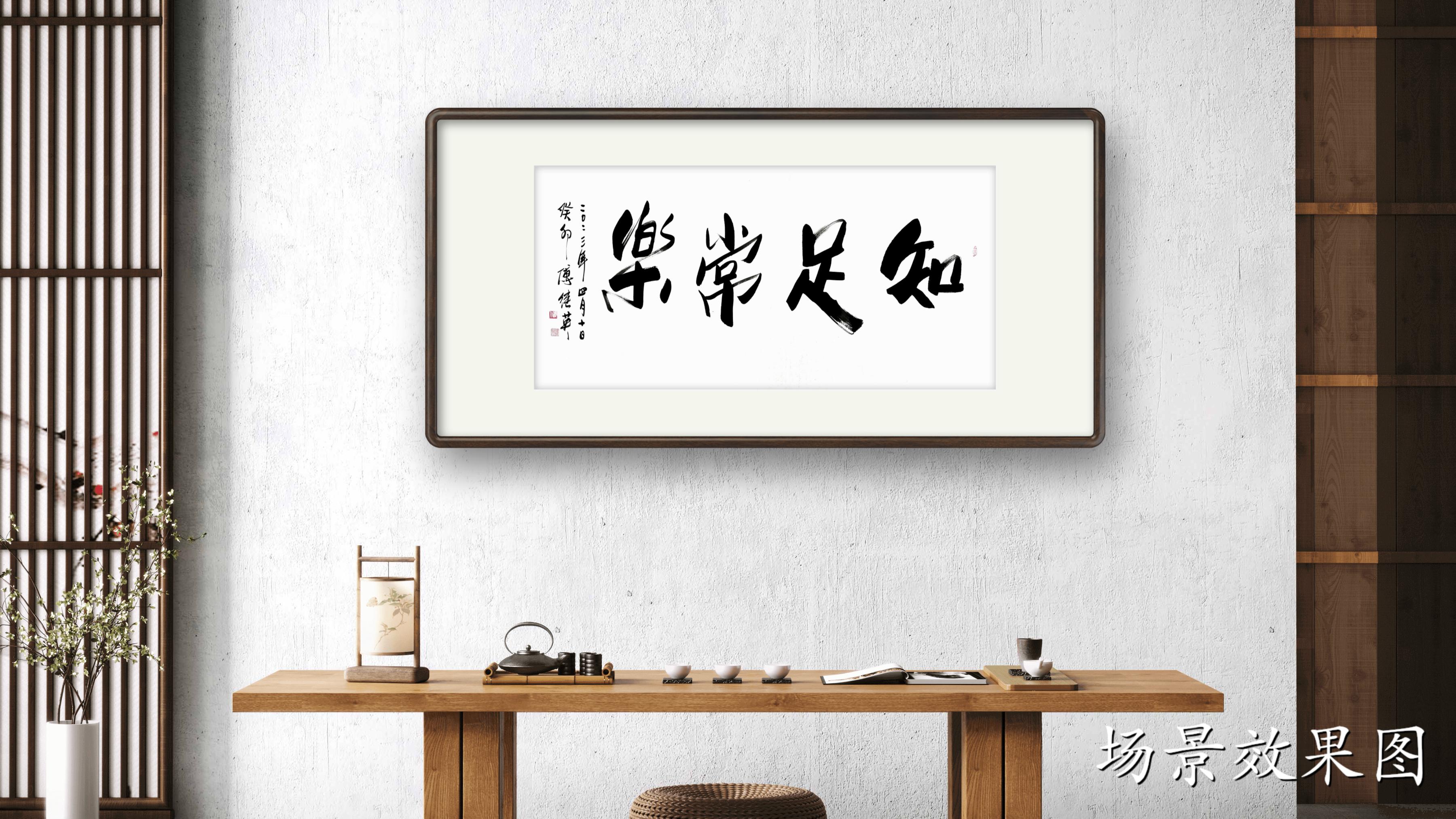 Fu Jiying's idiom calligraphy works: Contentment and happiness. When ...