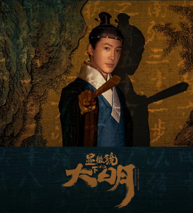 "Da Ming under the Microscope" Zhang Ruoyun and Lao Xi Gu cooperated in ...