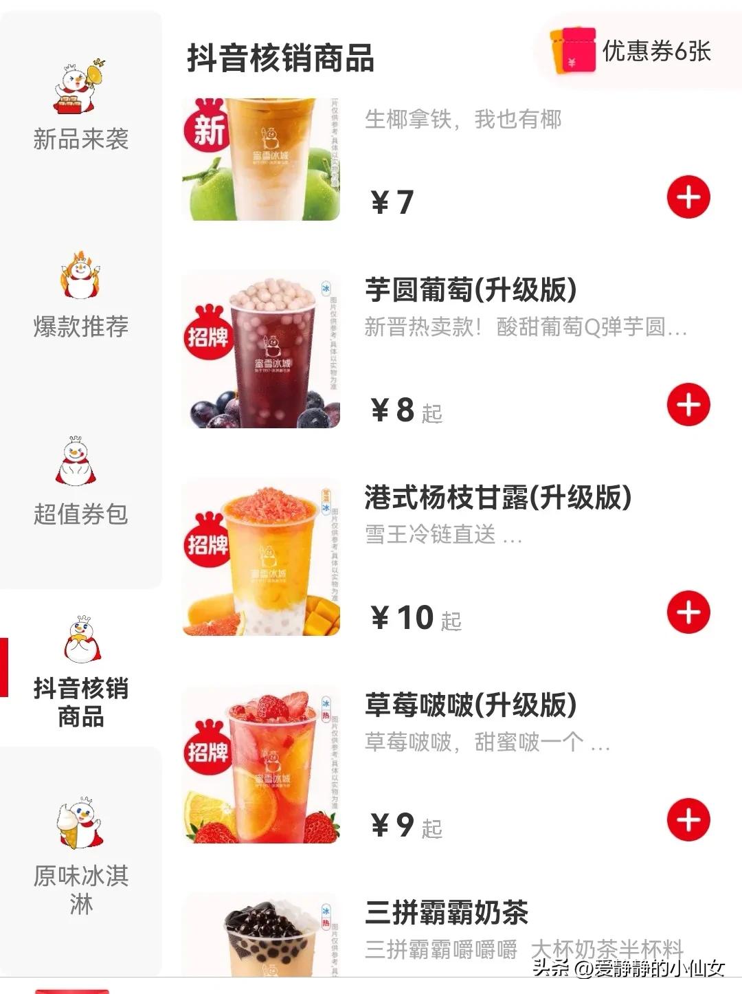 The ingredients of "Mixue Ice City" are frequently changed and the ...