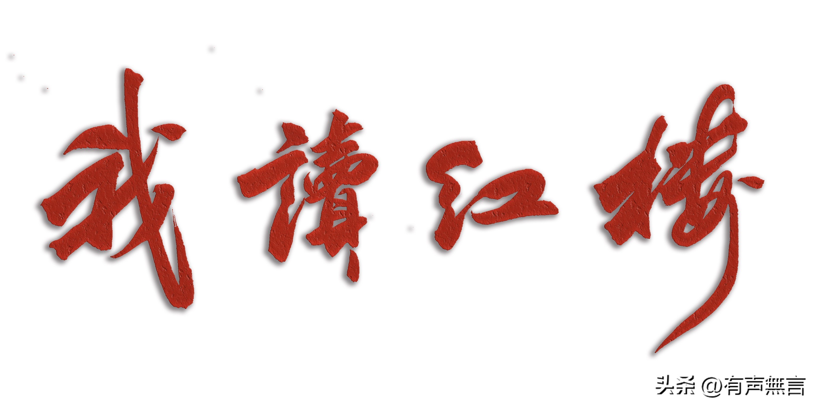 Analysis of Jia Jing's Historical Prototype - iNEWS