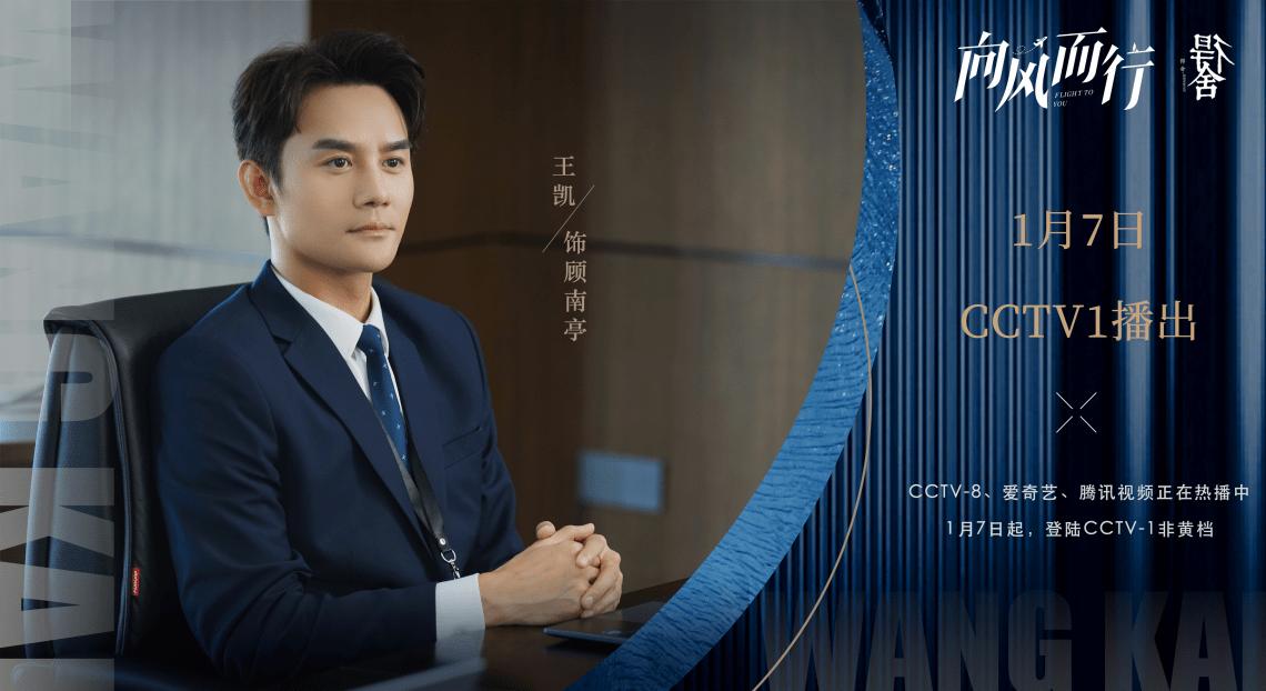 [Walk to the Wind] Wang Kai's ability to lead dramas on CCTV1 in the ...