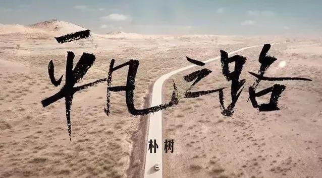 The story behind the classic song "Ordinary Road" Is Pu Shu singing ...