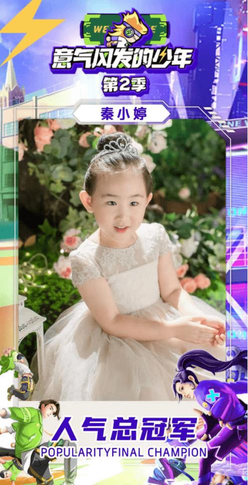 Qin Xiaoting won the second season of "The High-spirited Teenager" and ...