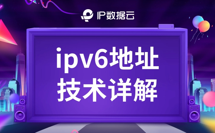 Detailed explanation of ipv6 address technology - iNEWS
