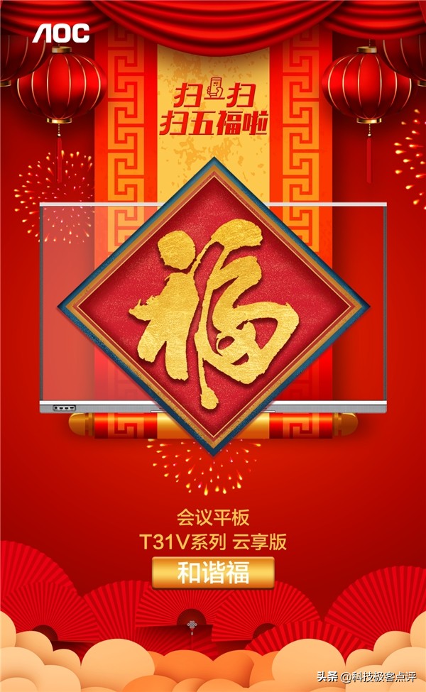 AOC conference tablet to send five lucky sets of luck, good luck will ...