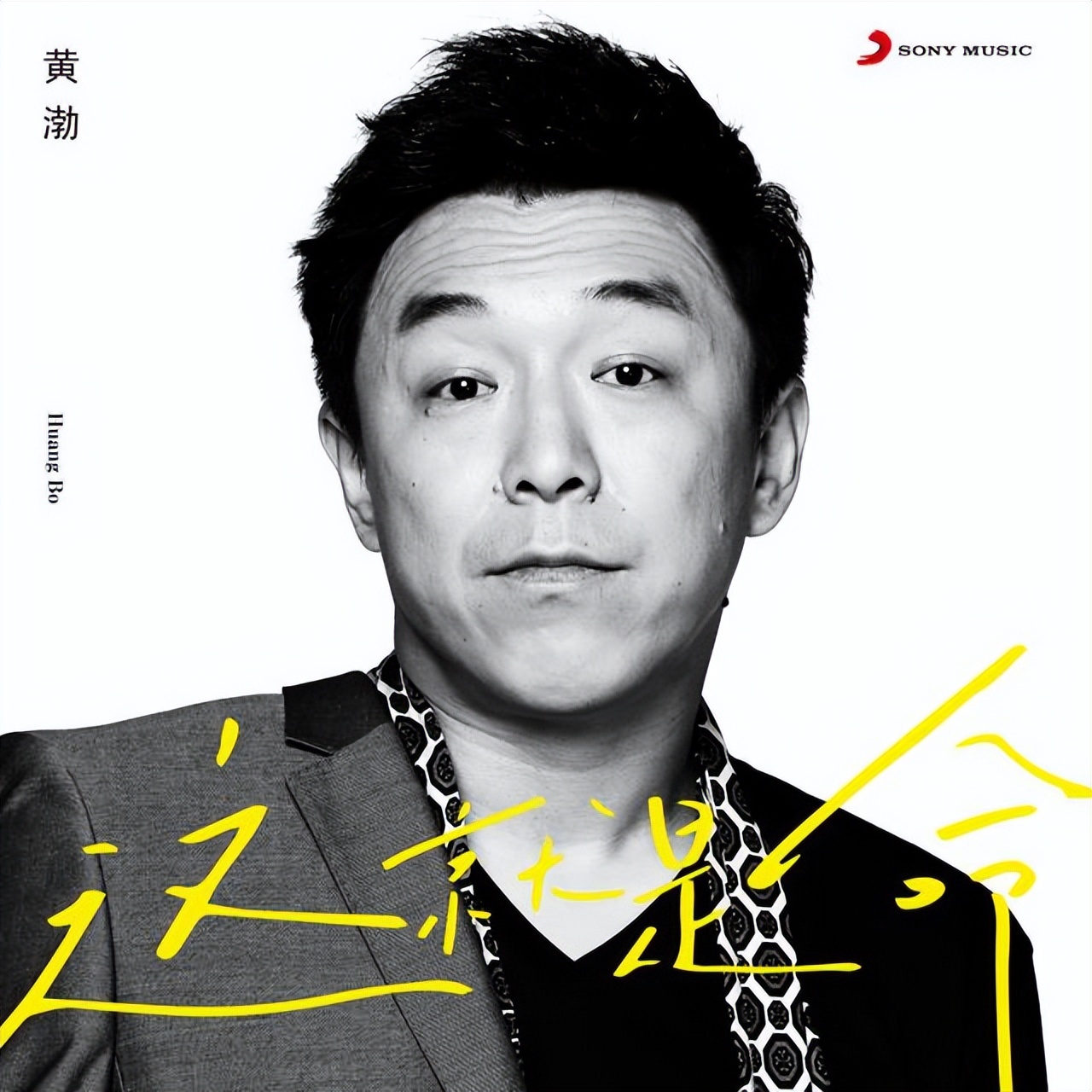 Huang Bo: the acting career of the king of comedy - iMedia