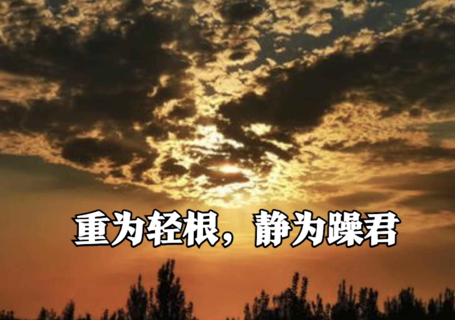 "Tao Te Ching" Chapter 26 - Emphasis is light on the root, quiet is the ...