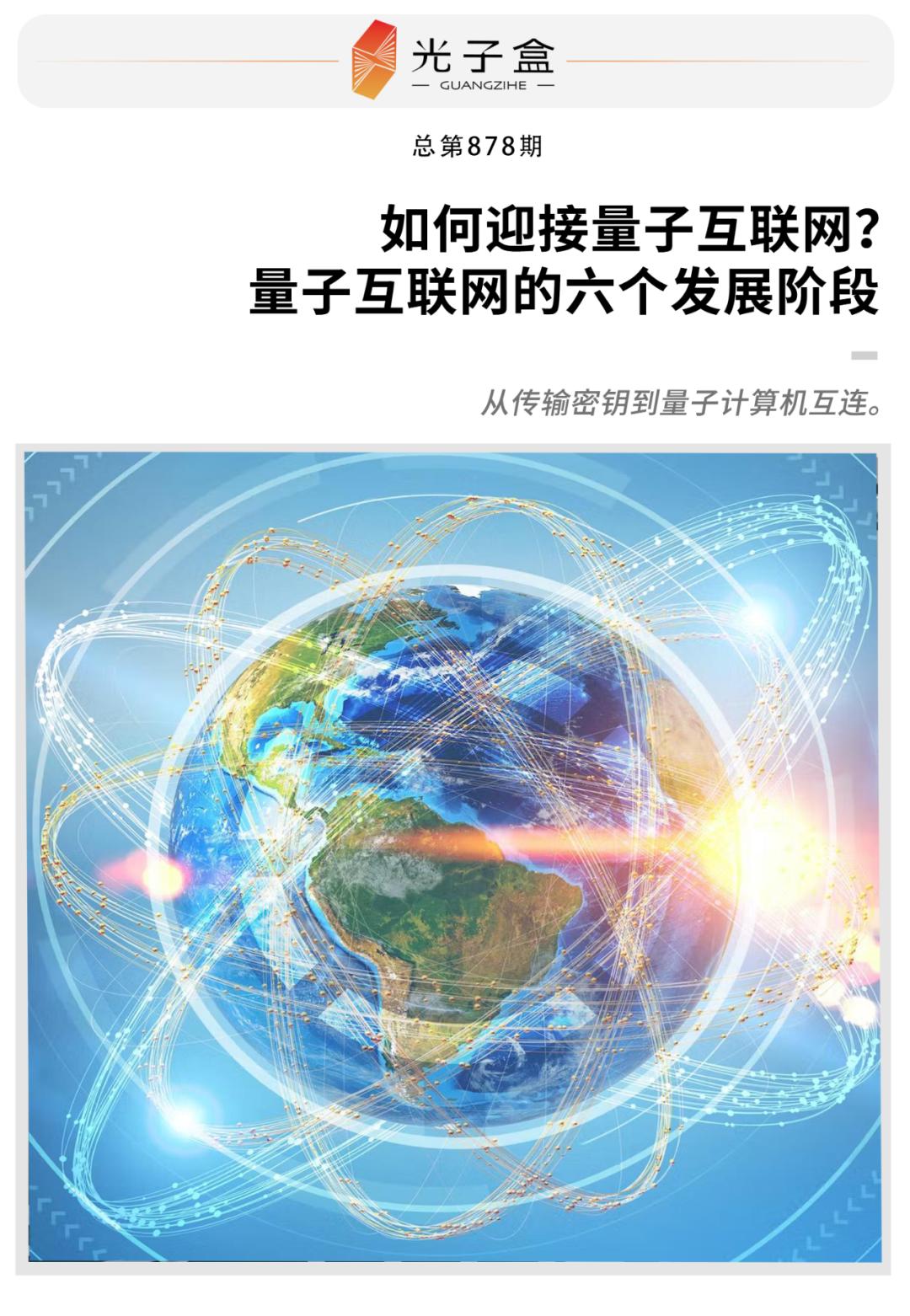 How to meet the quantum Internet?Six development stages of the quantum ...