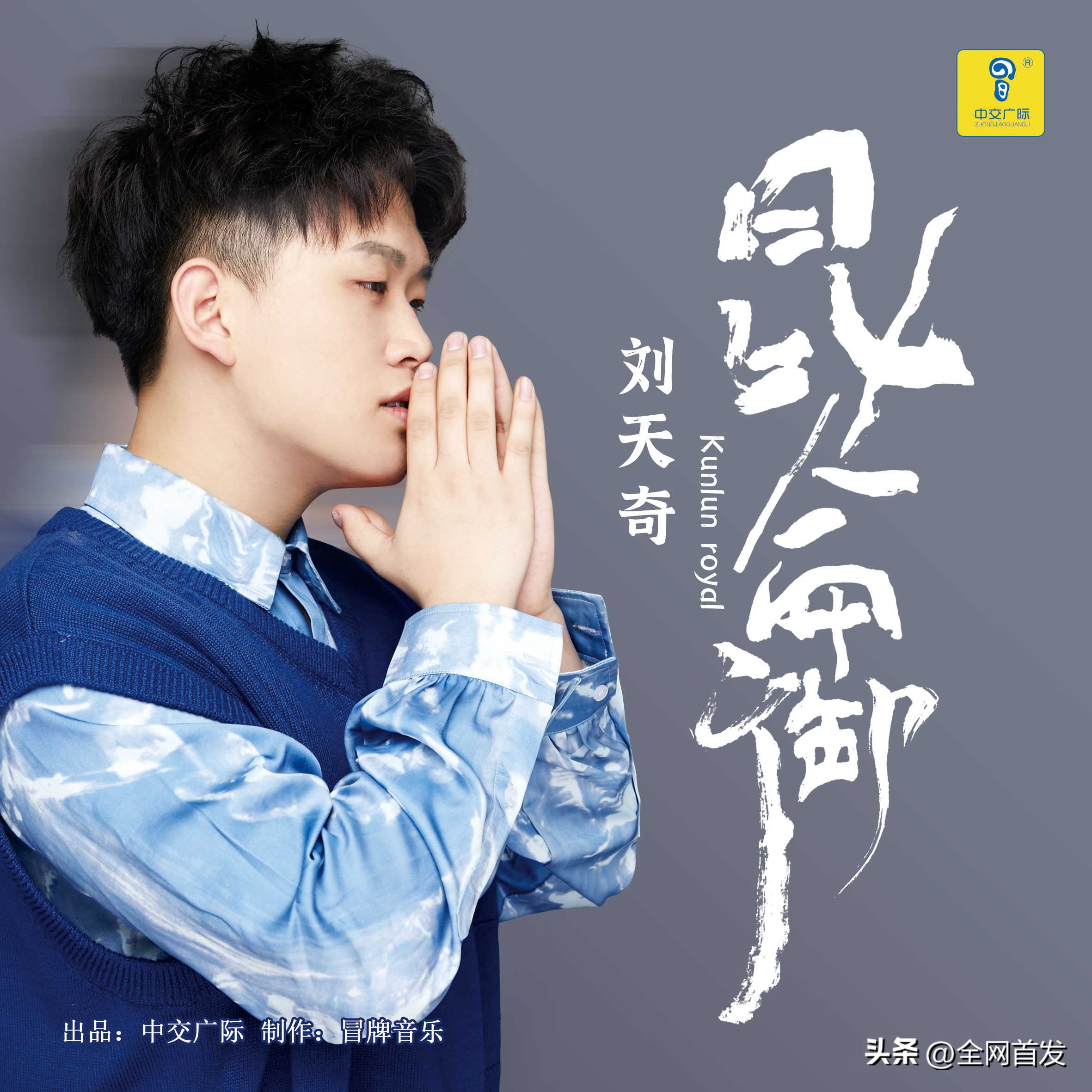 New song debut Liu Tianqi "Kunlun Royal" China Communications Guangji ...