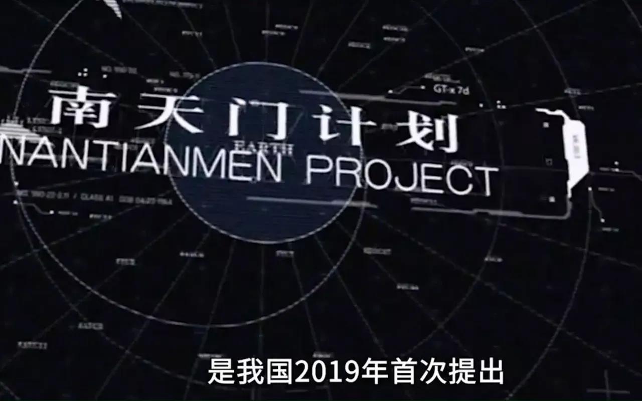 China, launch the Nantianmen Project! What is China's Nantianmen plan? - iMedia