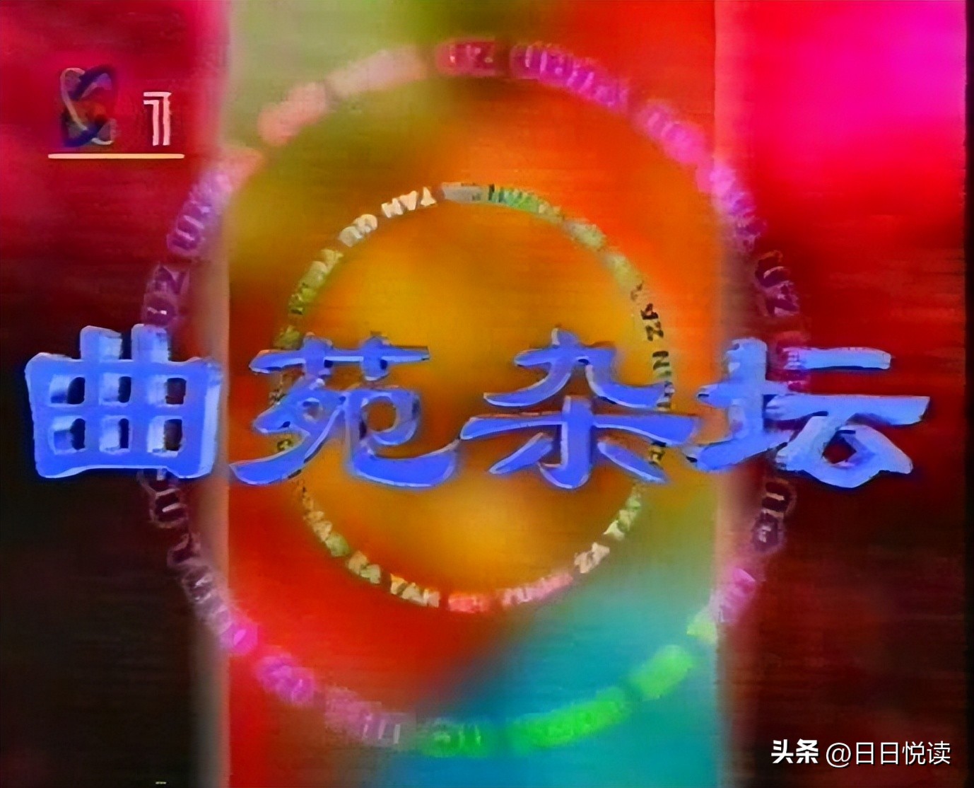 The classic entertainment column "Quyuan Miscellaneous Talk" is ...