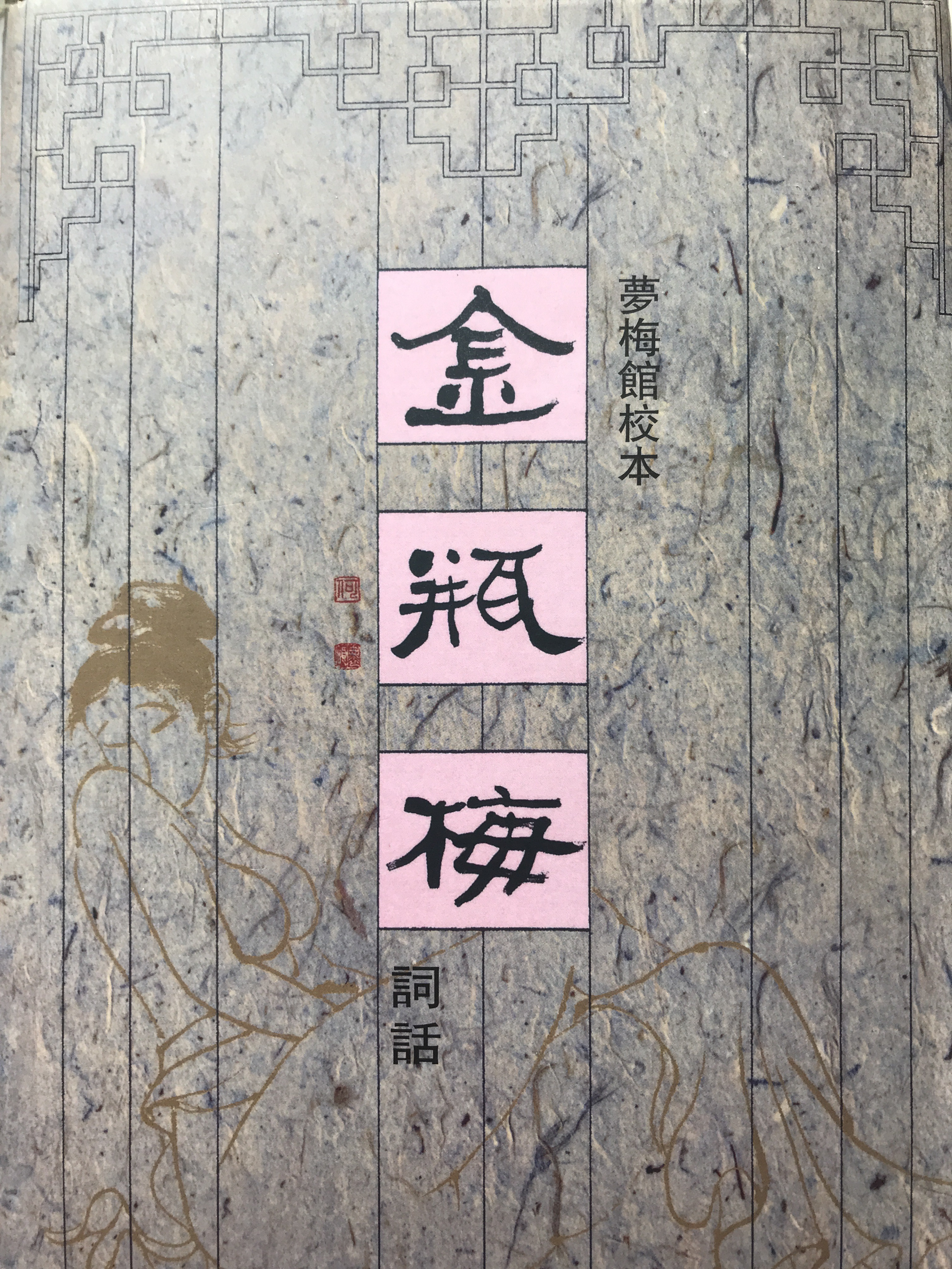 Carefully read "Jin Ping Mei Ci Hua" Chapter 13 Ximen Qing and Li Ping ...