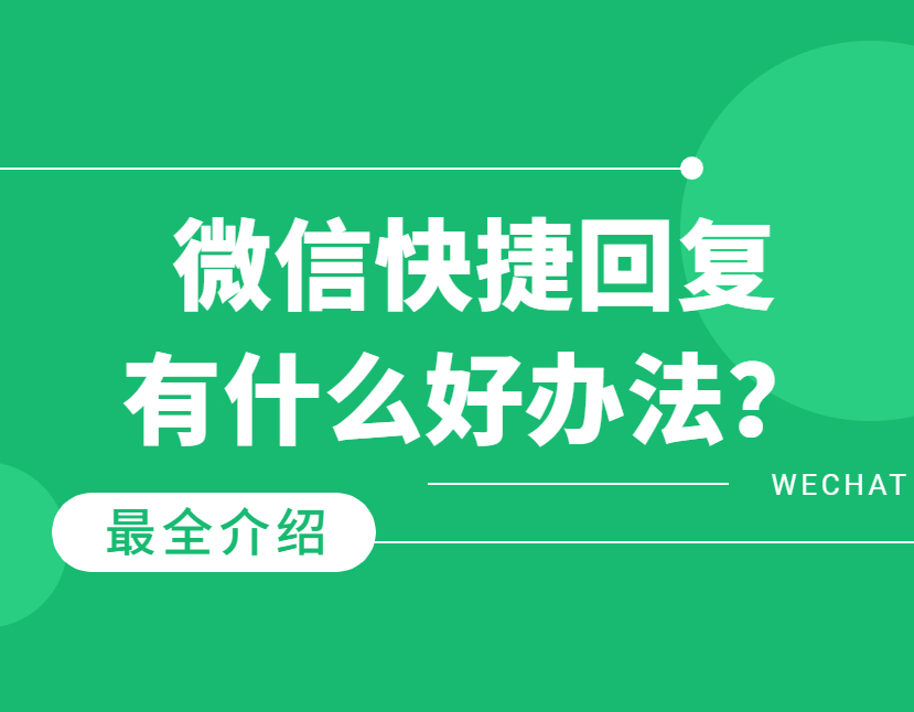 What is the best way to quickly reply on WeChat? - iNEWS