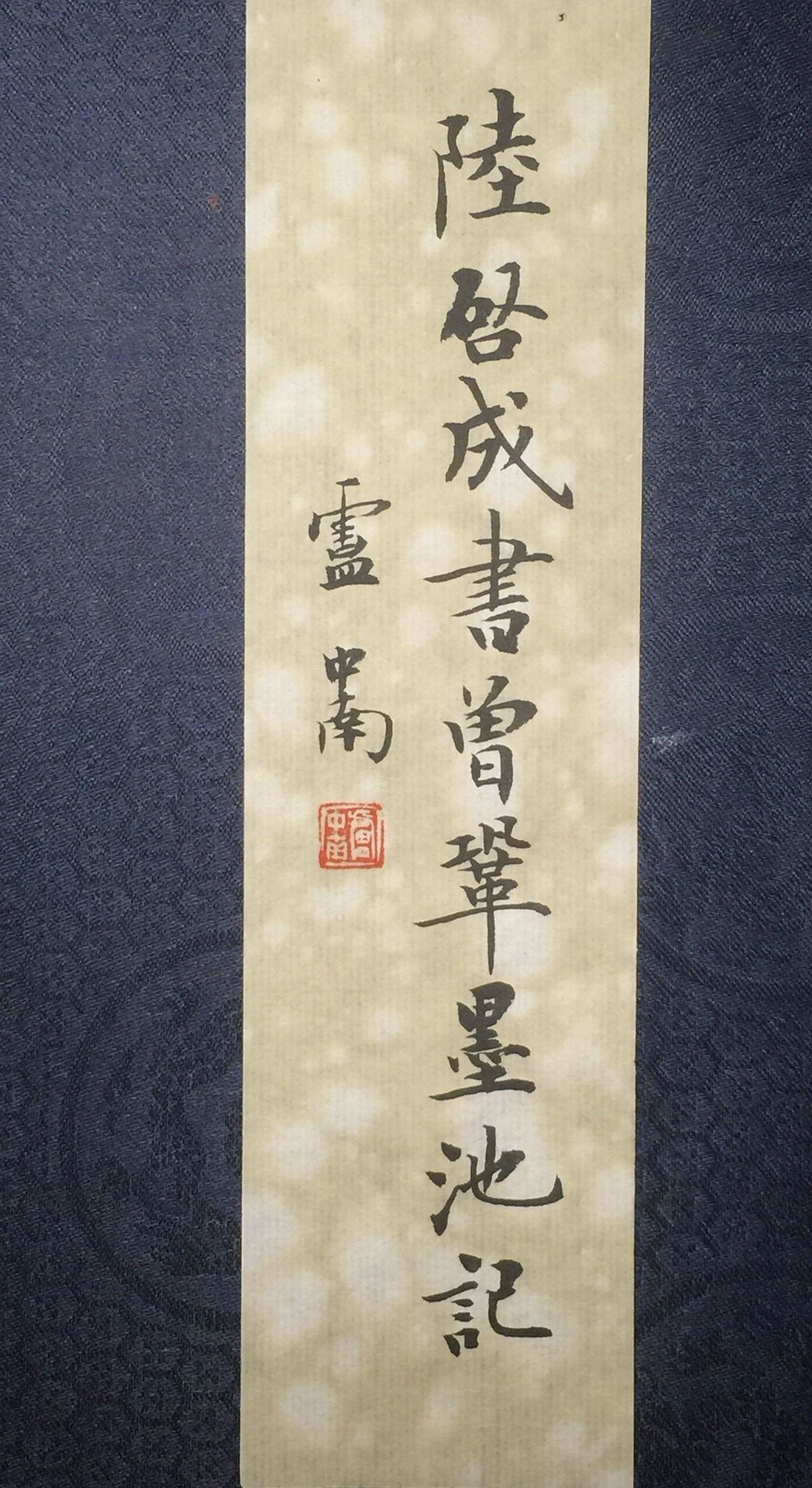 Lu Qicheng's "The Story of the Ink Pool" inscribed by Lu Zhongnan is a ...