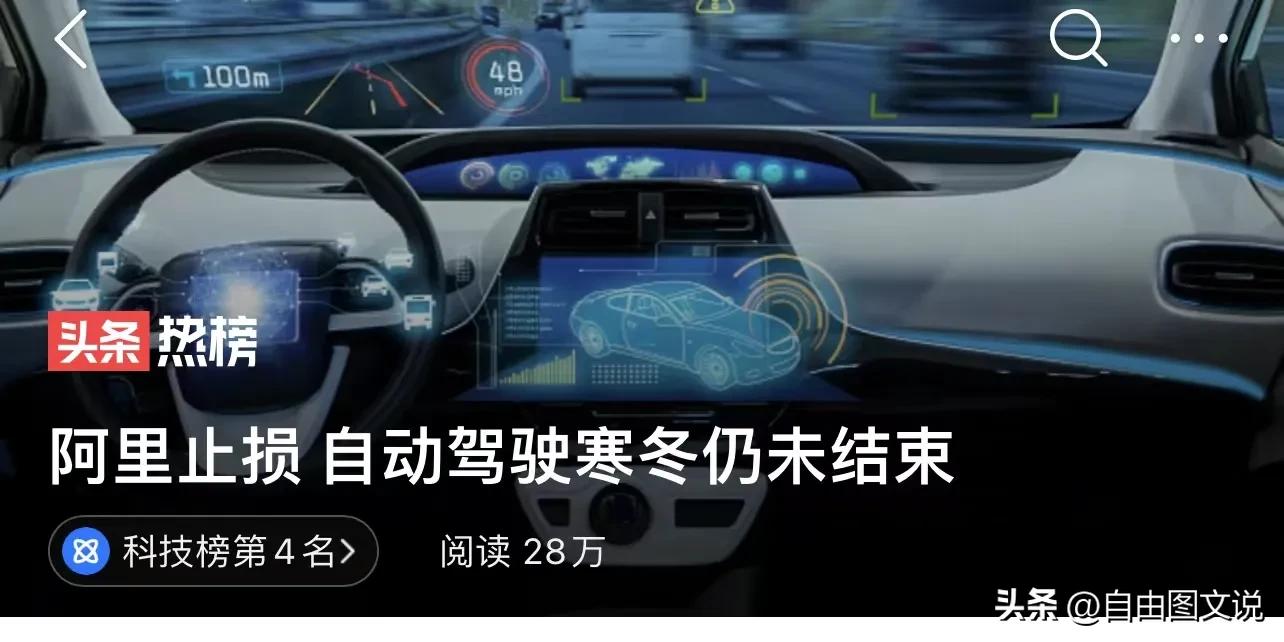 Ali announced that it would stop investing in the field of autonomous ...