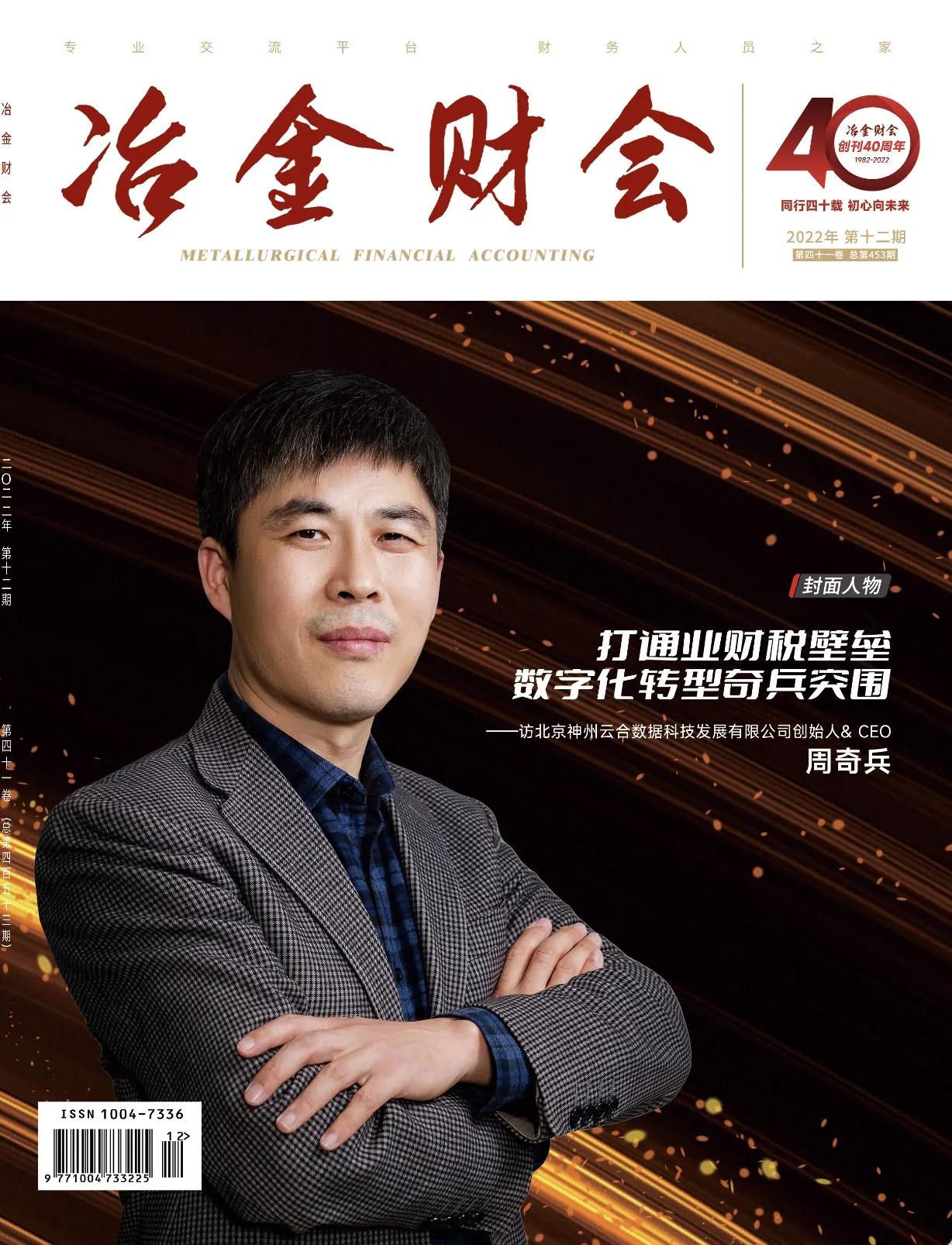 [Metallurgical Finance and Accounting] Dialogue with Shenzhou Yunhe ...