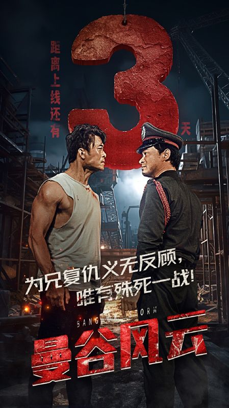 "Bangkok Wind and Cloud" was released, starring Fan Shaohuang, fighting ...