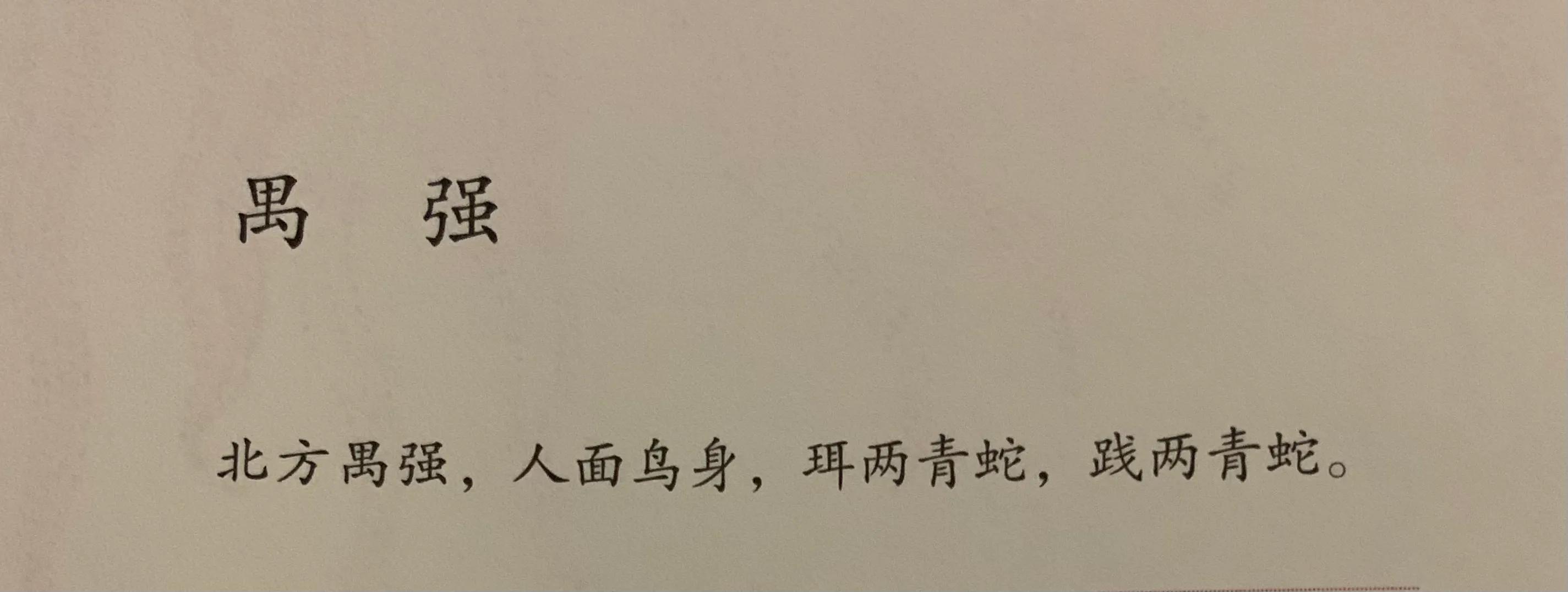 Chinese Studies "Shan Hai Jing" Overseas Northern Classic - Yu Qiang ...