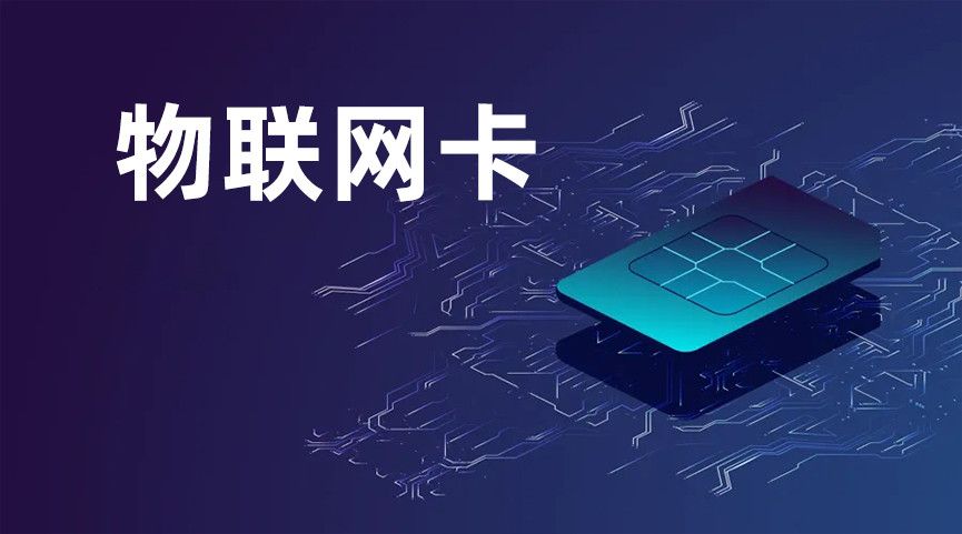 What is an IoT card (to help you understand the IoT card correctly ...