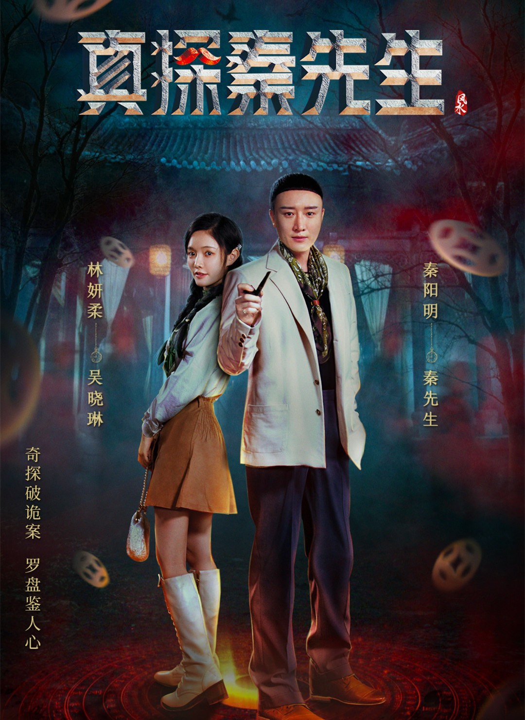 "True Detective Mr. Qin" started broadcasting, starring Lin Yanrou, the ghost detective case of ...