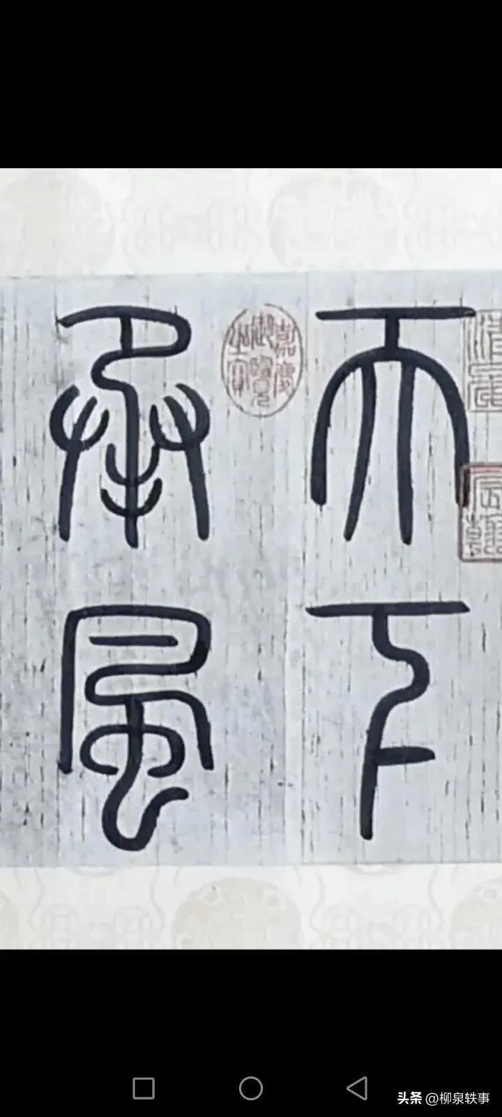 Appreciation of Li Si's calligraphy - iNEWS