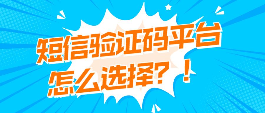 How to choose the SMS verification code platform? - iNEWS