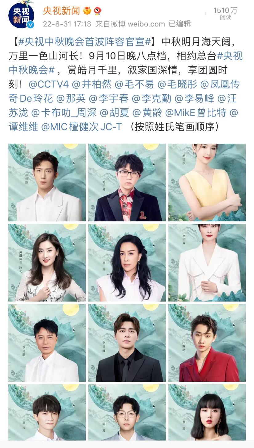 CCTV's Mid-Autumn Festival Gala lineup officially announced, Li Yuchun, Zhou Shen and Wang Yibo ...