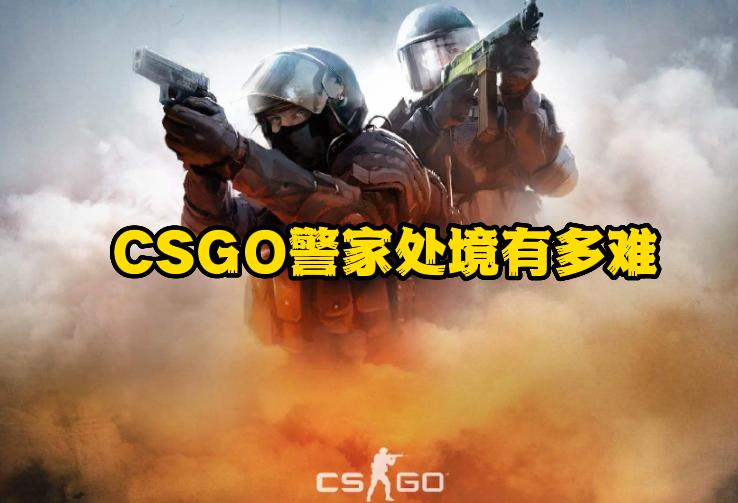 CSGO: How difficult is the CT situation?At every turn, I was slashed by ...