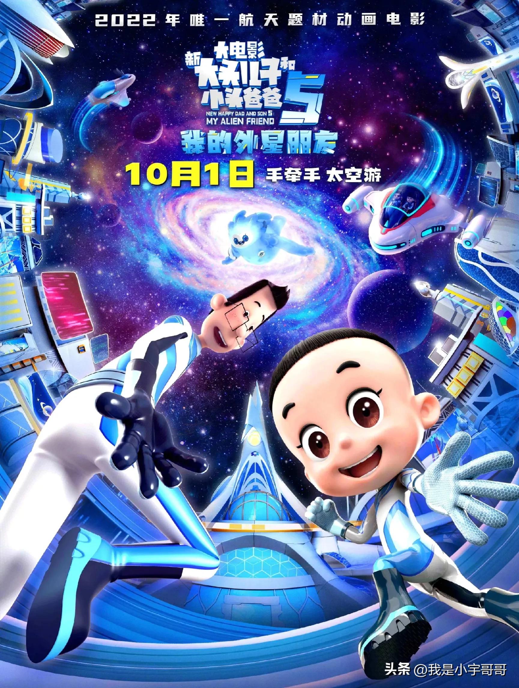 The movie "New Big Head Son and Little Head Dad 5 My Alien Friends" is ...