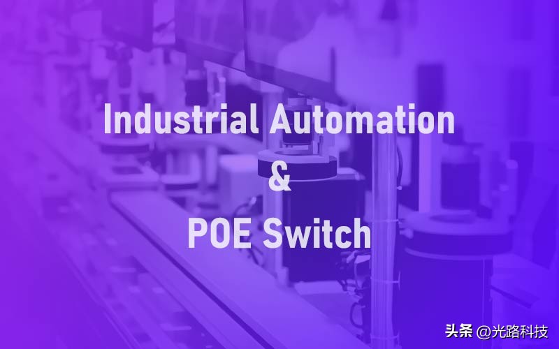 PoE Switches in Industrial Automation: The Perfect Combination of Data ...