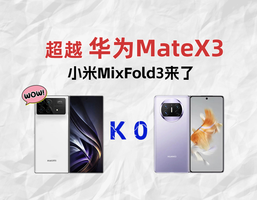 超越華為MateX3的存在！小米摺疊屏MixFold3來了，5X潛望長焦有了 - 頭條匯