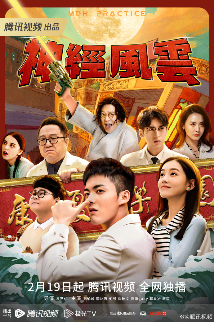 2.18 Drama: Zhang Xincheng, Wu Lei, Tan Jianci, Chen Zheyuan, Zhao Lusi, Yang Zi, Huang Jingyu ...