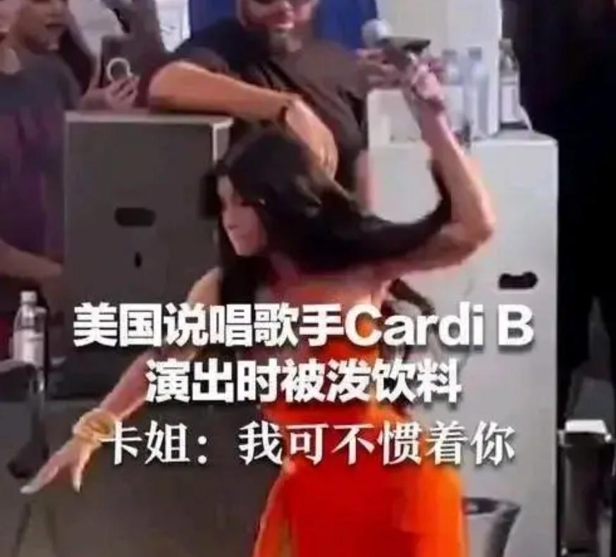 Didn't see it! Famous American actress Cardi B performed without ...