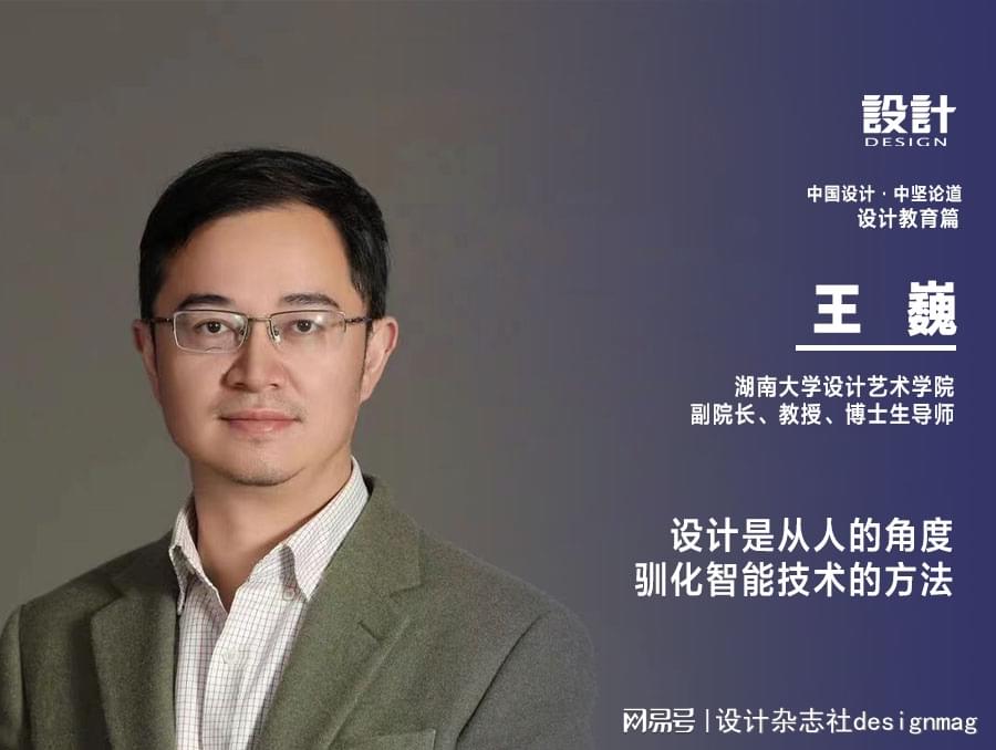 Wang Wei: Design is a method of domesticating intelligent technology ...
