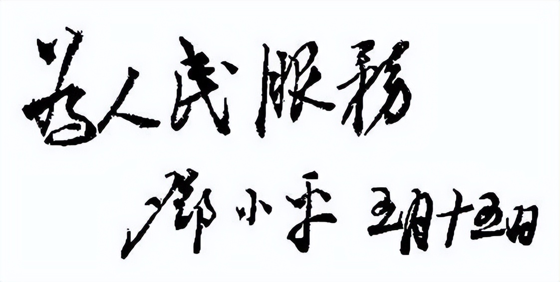 Have you seen Deng Gong's calligraphy? Flexibility and rigidity ...