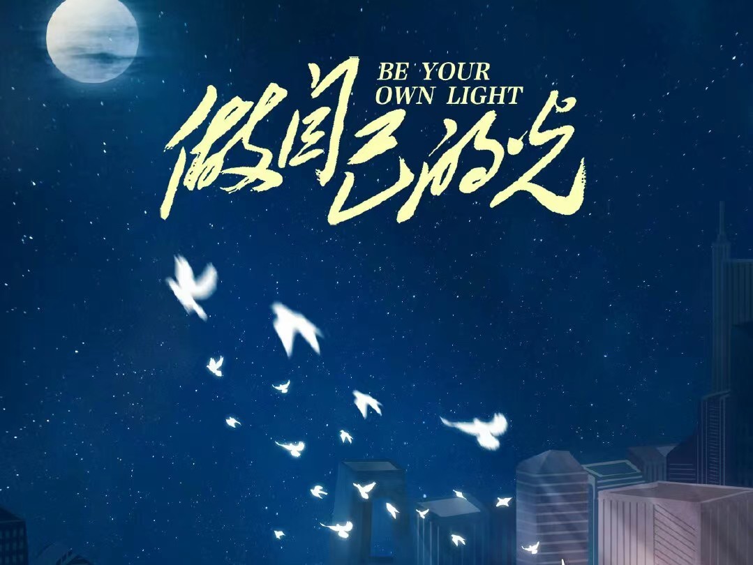 "Be Your Own Light" official lineup, Liu Tao, Qin Hailu, Liu Yuning ...