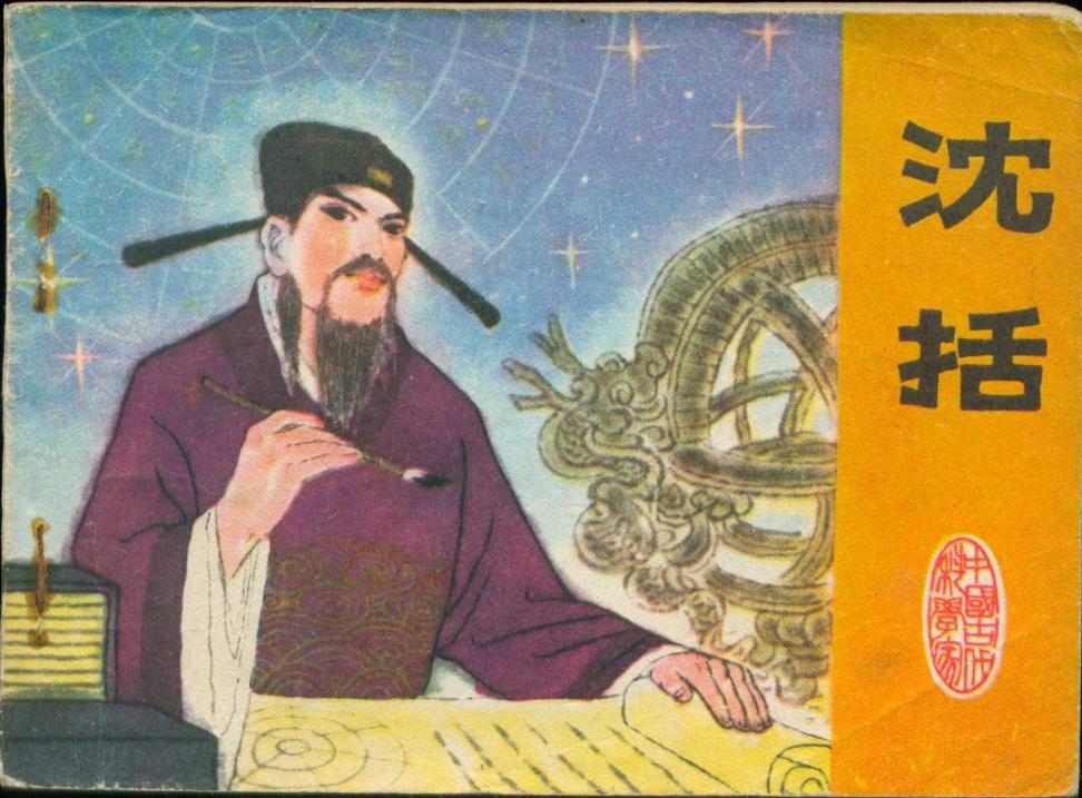 [Historical Celebrity]│ Shen Kuo - iMedia