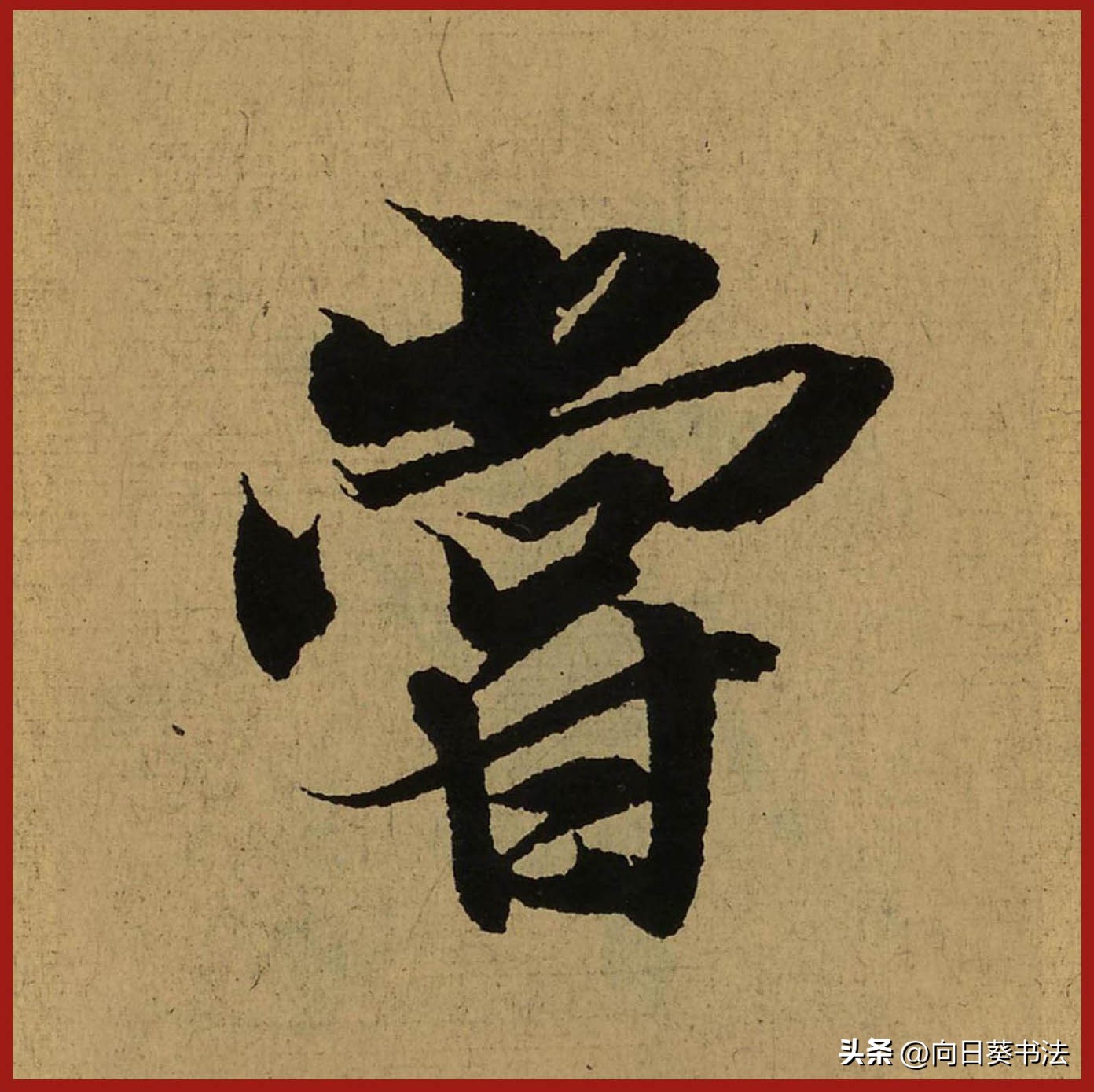 Enlarged version of the last issue of Wang Xizhi's "Lanting Collection ...