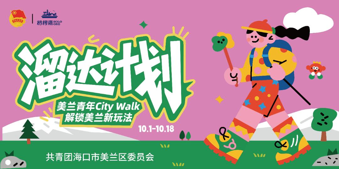 Meilan Youth City Walk! "Walking Plan" check-in map is now online~ - iNEWS